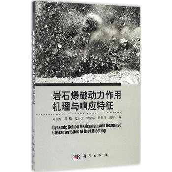 岩石爆破动力作用机理与响应特征