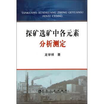 探矿选矿中各元素分析测定