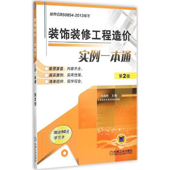 装饰装修工程造价实例一本通(第2版)