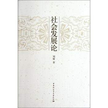社会发展论