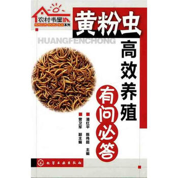 黄粉虫高效养殖有问必答
