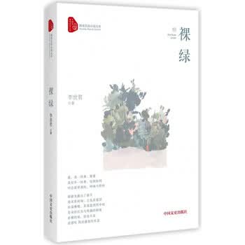 裸绿/跨度长篇小说文库