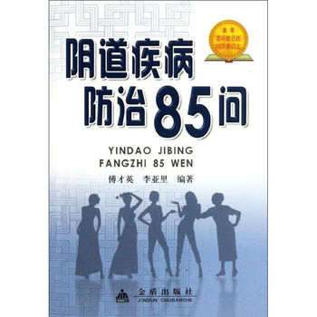 阴道疾病防治85问
