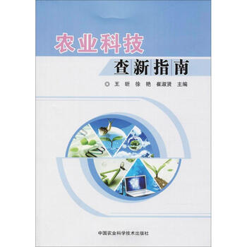 农业科技查新指南