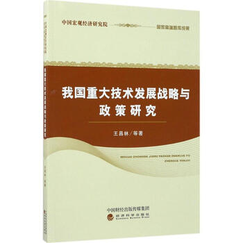 我国重大技术发展战略与政策研究