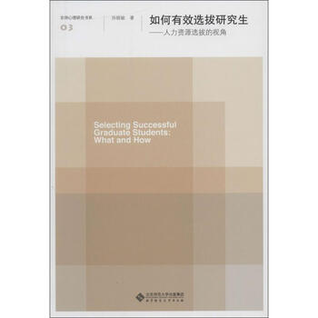 如何有效选拔研究生(3)