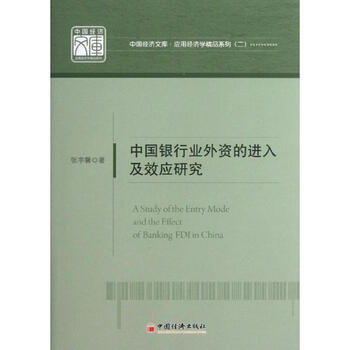 中国银行业外资的进入及效应研究(2)