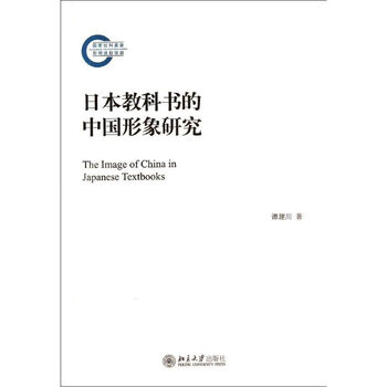 日本教科书的中国形象研究