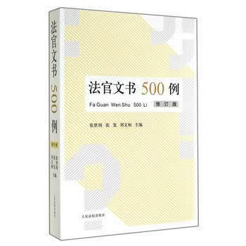 法官文书500例(修订版) 张世琦,张发,刘文舸 人民法院出版社