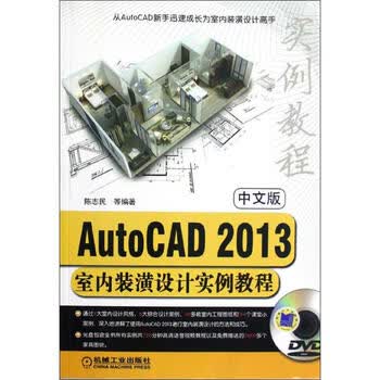 中文版AUTOCAD2013室内装潢设计实例教程