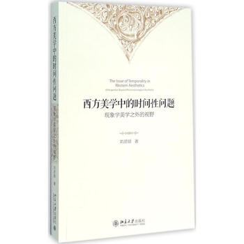 西方美学中的时间性问题