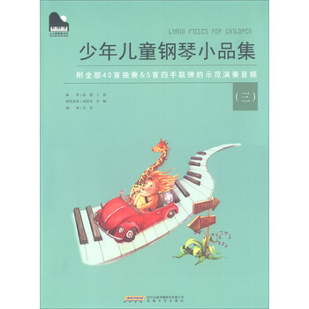 小小钢琴家系列：少年儿童钢琴小品集（三）