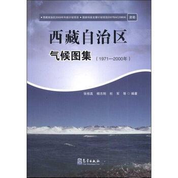 西藏自治区气候图集(1971—2000年)