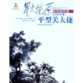平型关大捷 漫画书 卡通书 儿童书籍