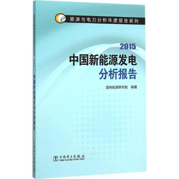 中国新能源发电分析报告.2015