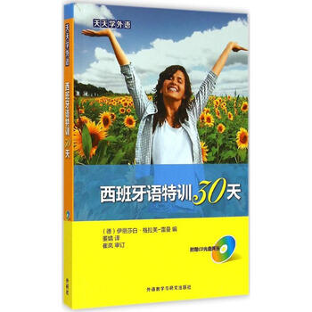 西班牙语特训30天