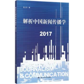 解析中国新闻传播学.2017