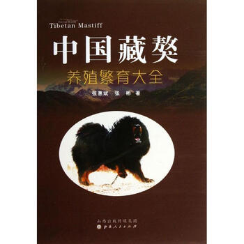 中国藏獒养殖繁育大全