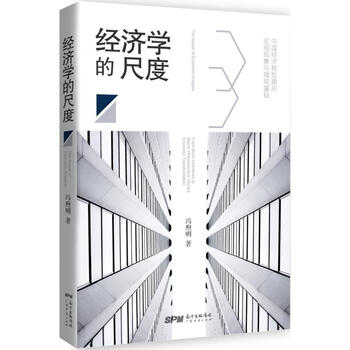 经济学的尺度