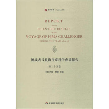 挑战者号航海考察科学成果报告第25卷