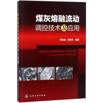 煤灰熔融流动调控技术及应用