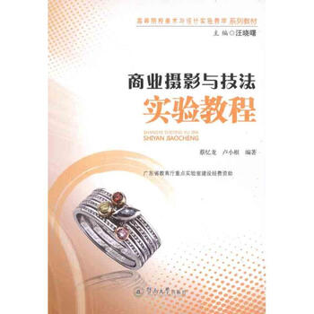 商业摄影与技法实验教程