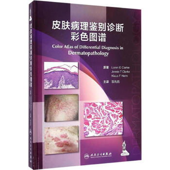 皮肤病理鉴别诊断彩色图谱
