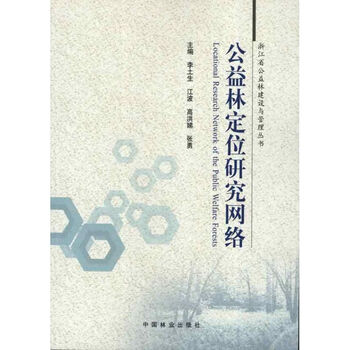 公益林定位研究网络