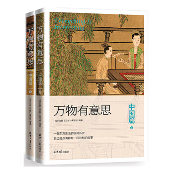 万物有意思·中国篇(全2册)