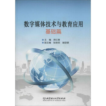 数字媒体技术与教育应用基础篇