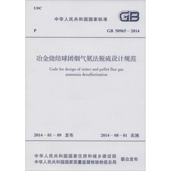 冶金烧结球团烟气氨法脱硫设计规范