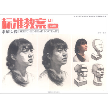 素描头像（基础版）/标准教案1.0