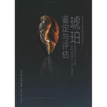琥珀鉴定与评估