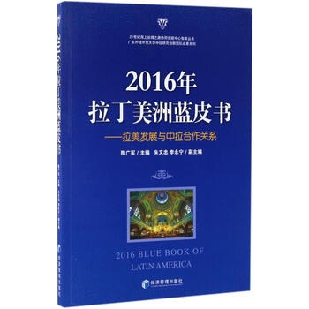 2016年拉丁美洲蓝皮书