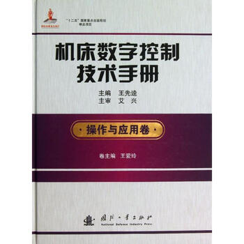 机床数字控制技术手册操作和应用卷