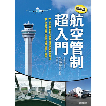 航空管制超入门【图解版】航空管制超入门【图解版】台版原版 藤石金弥 藤石金弥 晨星