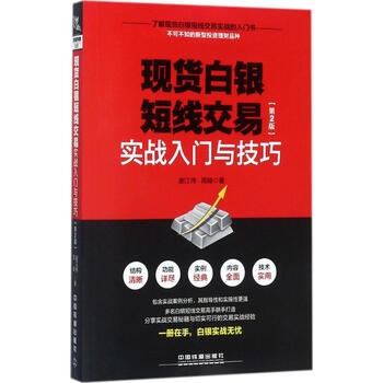 现货白银短线交易实战入门与技巧(第2版)