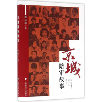 京城陪审故事