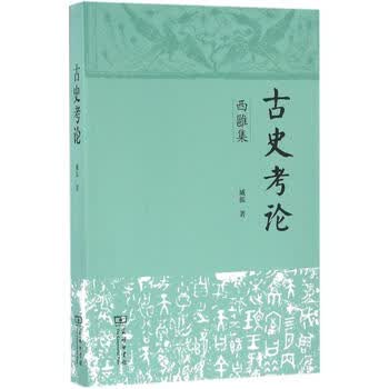 古史考论