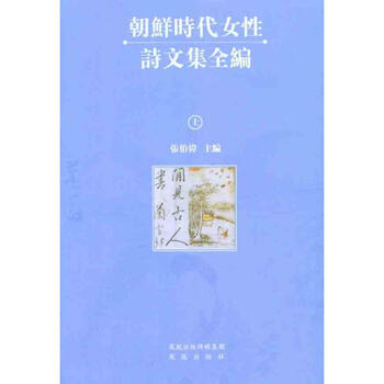朝鲜时代女性诗文集全编（全三册）