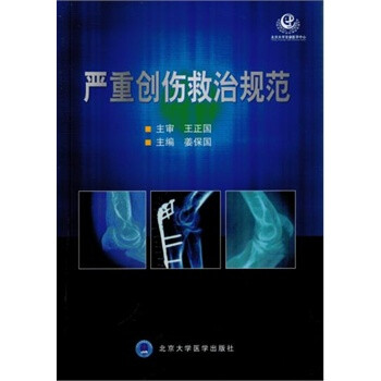 严重创伤救治规范
