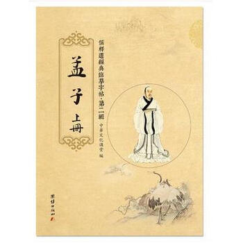 儒释道经典临摹字帖．第二辑——《孟子》（全二册）繁体竖排硬笔楷书抄经本