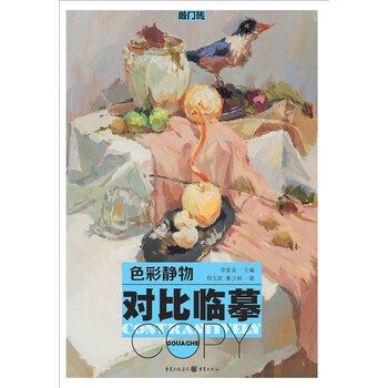 {正版新书}对比临摹：色彩静物9787229099305