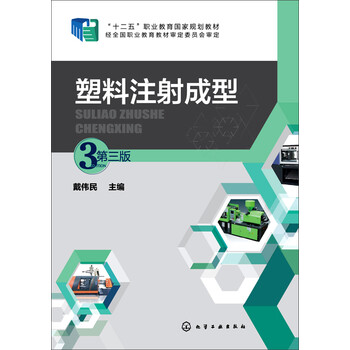 塑料注射成型（第三版）