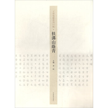 扶沟山荫青/王学岭楷书周口赋