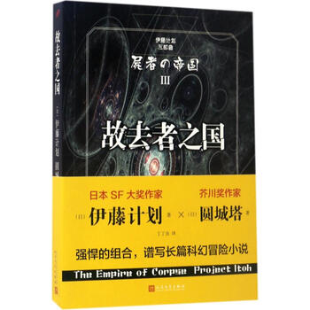故去者之国 伊藤计划,圆城塔