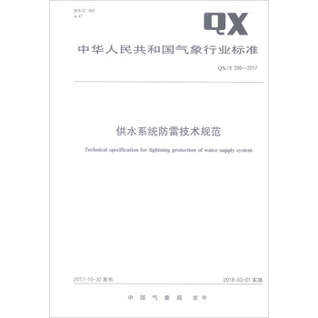 中华人民共和国气象行业标准（QX/T 399-2017）：供水系统防雷技术规范