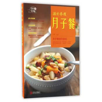 滋补养瘦月子餐/99道美味