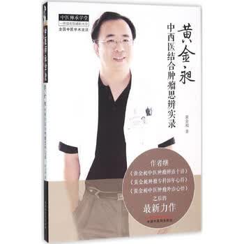 黄金昶中西医结合肿瘤思辨实录