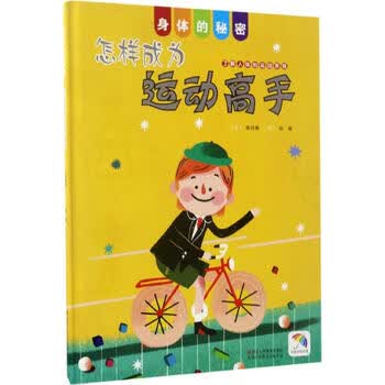怎样成为运动高手 幼儿图书 早教书 故事书 儿童书籍